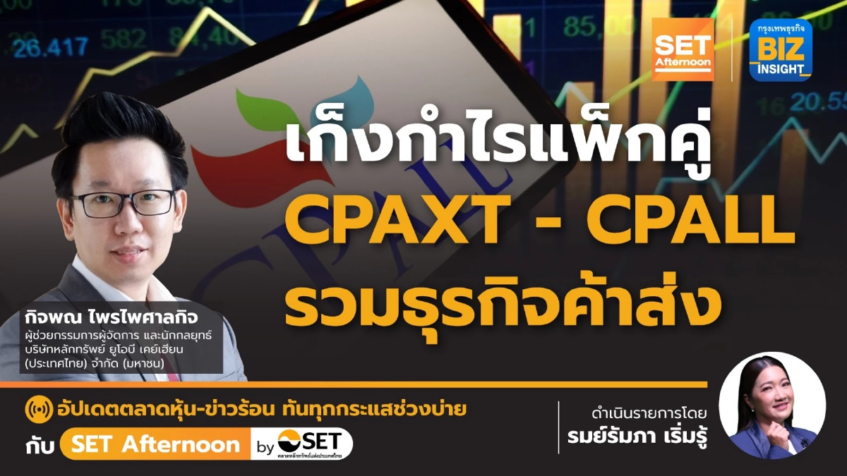 เก็งกำไรแพ็กคู่ CPAXT - CPALL รวมธุรกิจค้าส่ง | SET Afternoon | 15 ก.พ.67