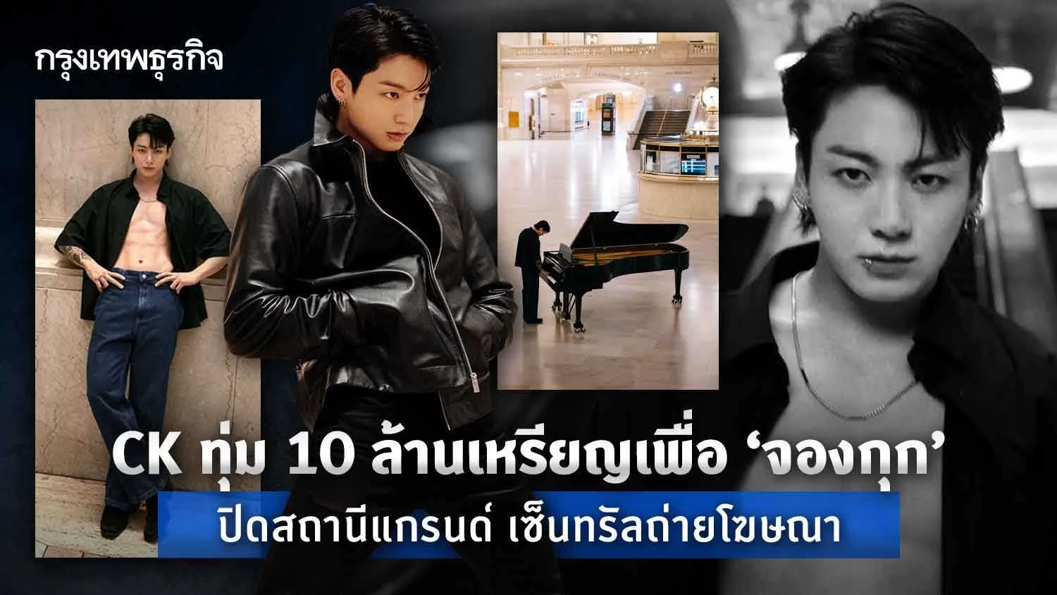 CK ทุ่ม 10 ล้านเหรียญเพื่อ ‘จองกุก’ ปิดสถานีแกรนด์ เซ็นทรัลถ่ายโฆษณา