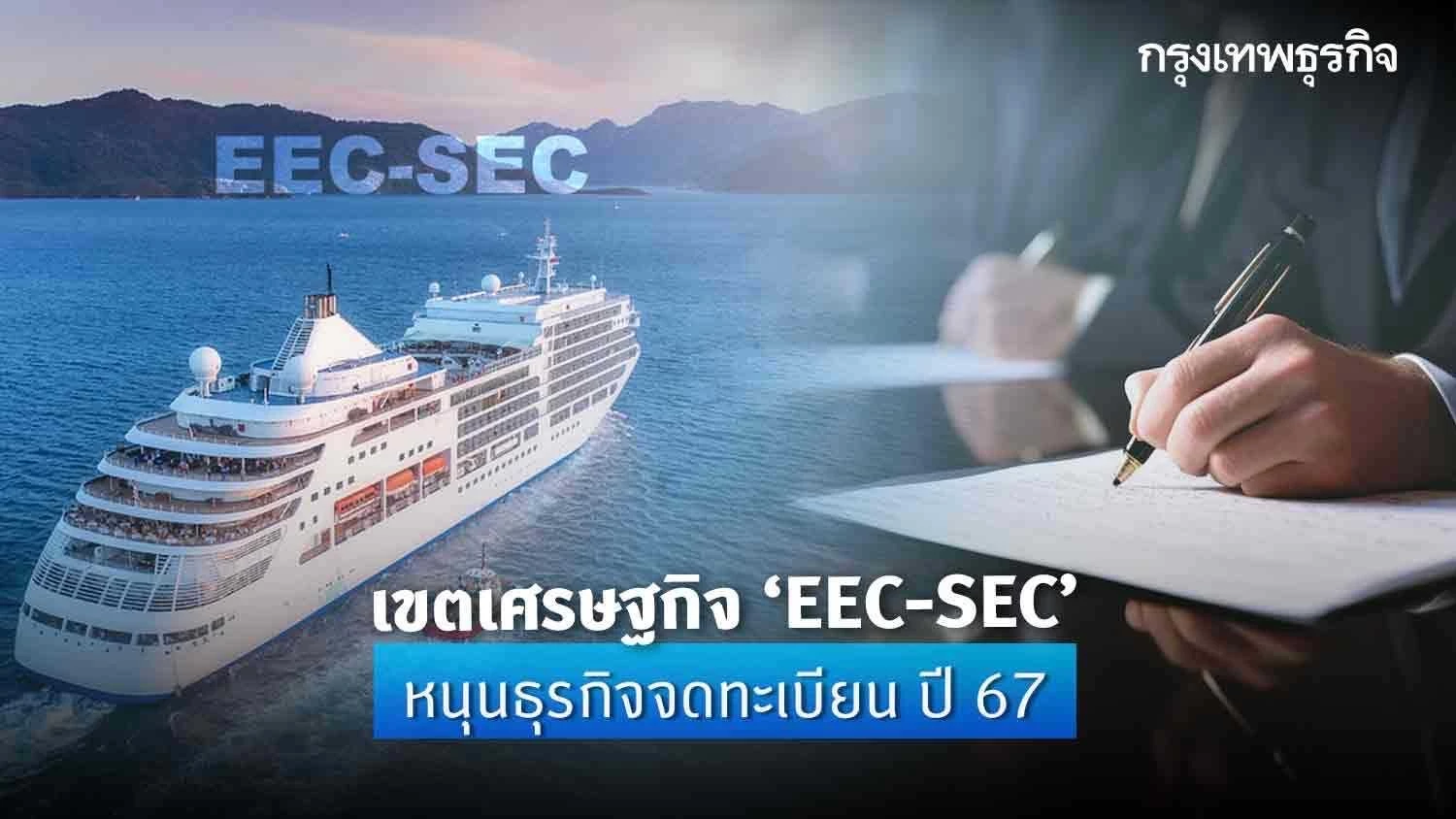 เขตเศรษฐกิจ ‘EEC-SEC’ ปัจจัยหนุนจดทะเบียนธุรกิจปี 67