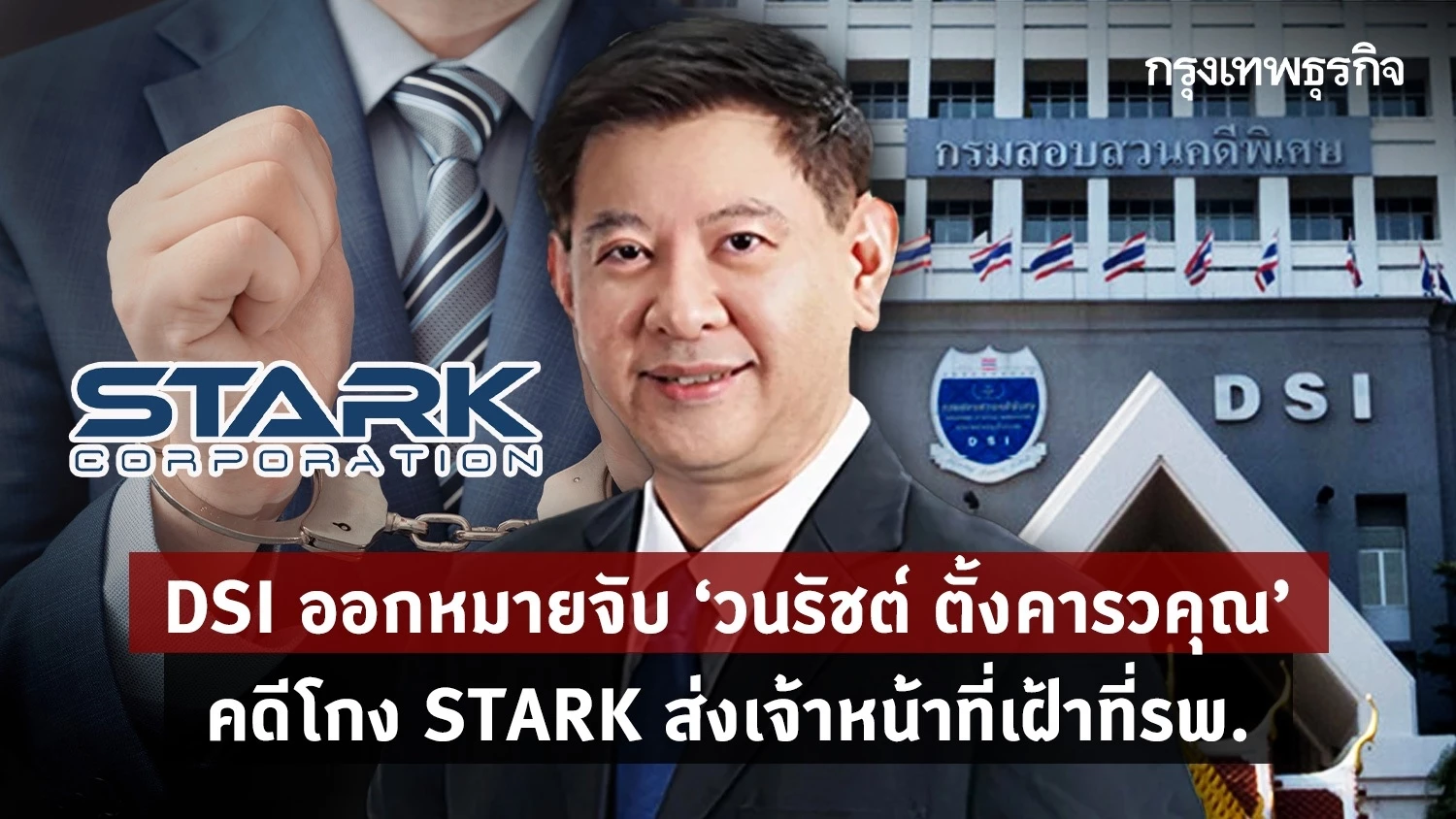 DSI ออกหมายจับ "วนรัชต์ ตั้งคารวคุณ" คดีโกง STARK ส่งเจ้าหน้าที่เฝ้าที่รพ.