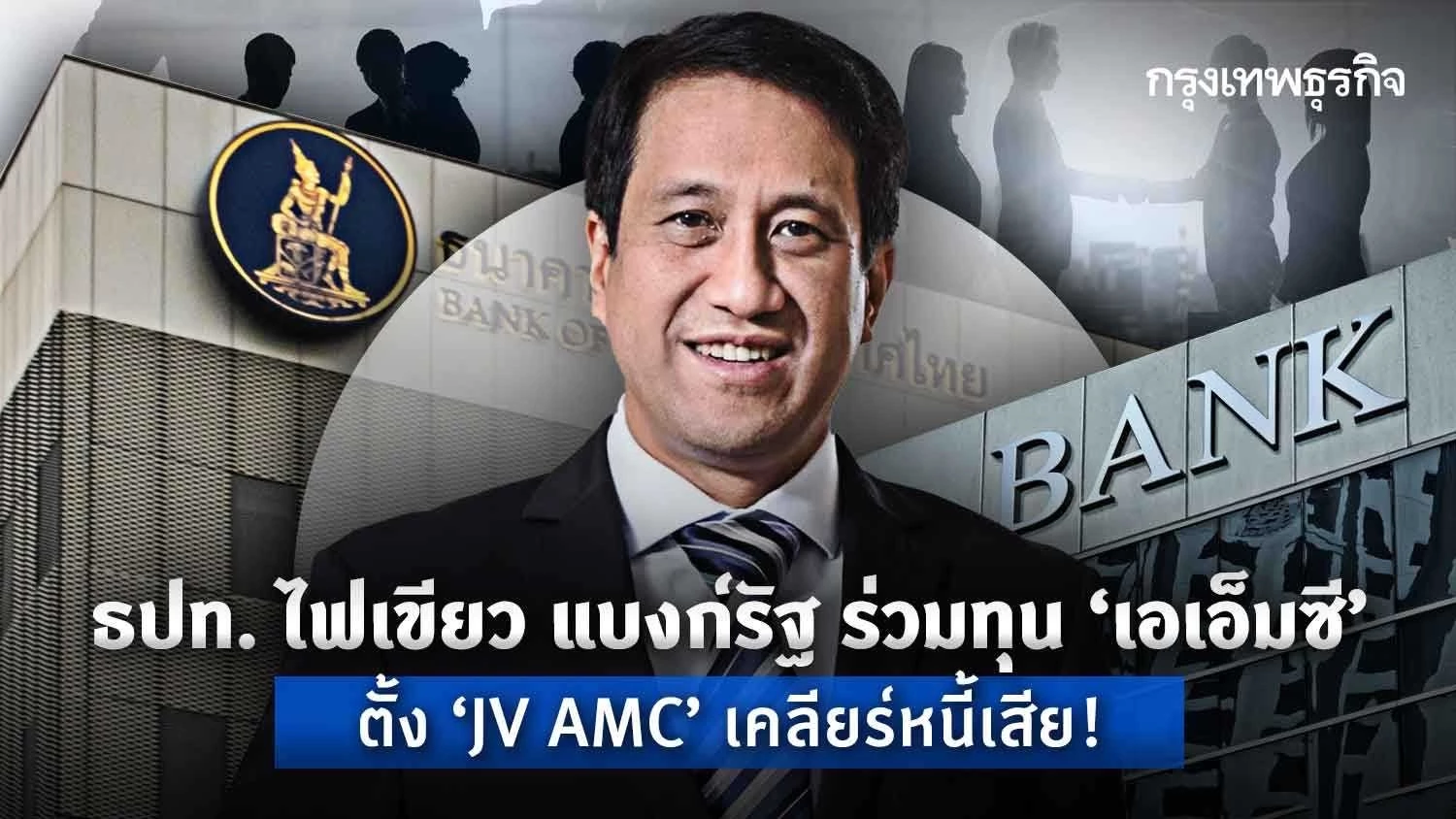ธปท. ไฟเขียว แบงก์รัฐ ร่วมทุน ’เอเอ็มซี‘ ตั้ง ’ JV AMC’ เคลียร์หนี้เสีย!