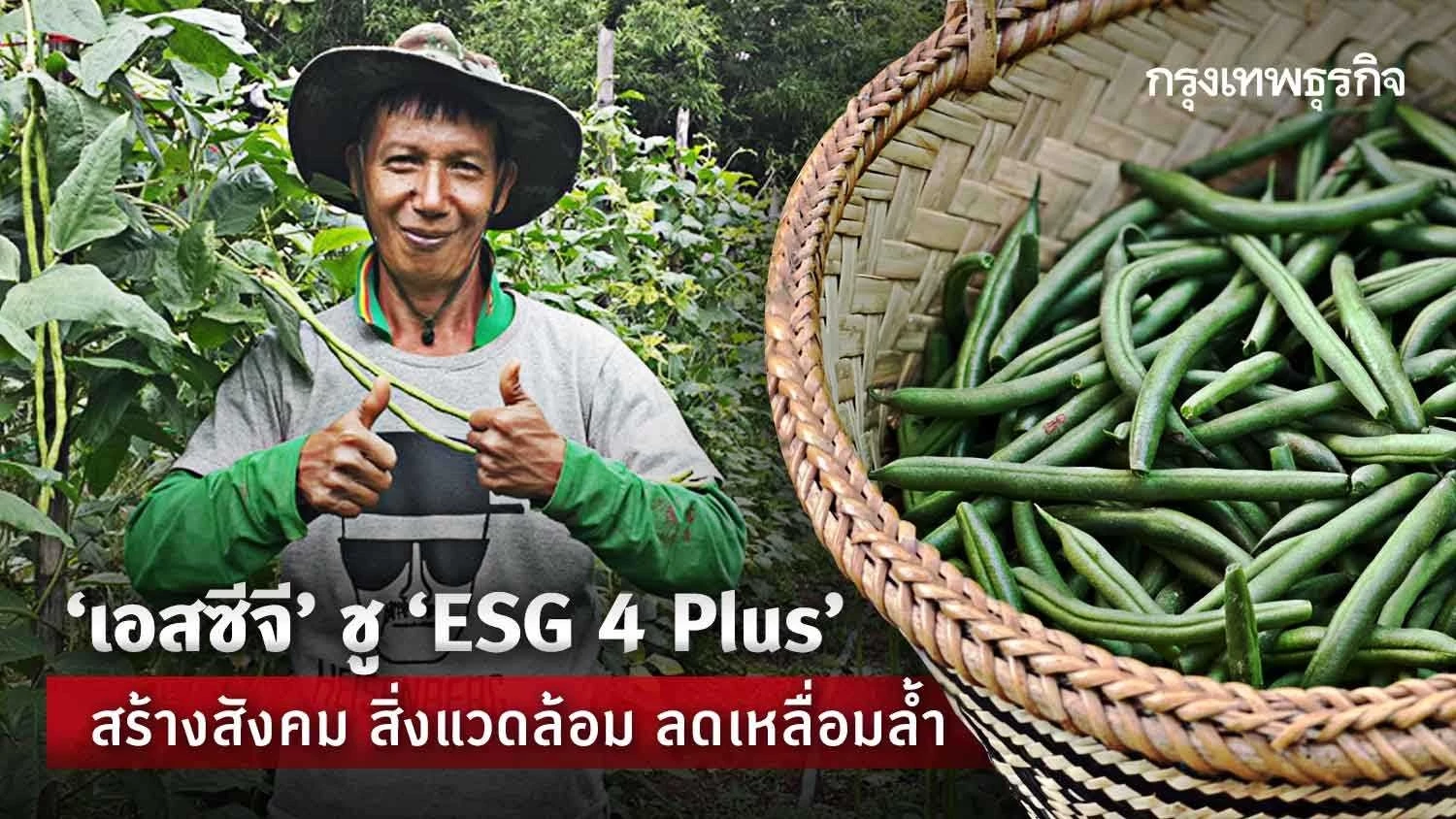 'เอสซีจี' ชู 'ESG 4 Plus' สร้างสังคม สิ่งแวดล้อม ลดเหลื่อมล้ำ