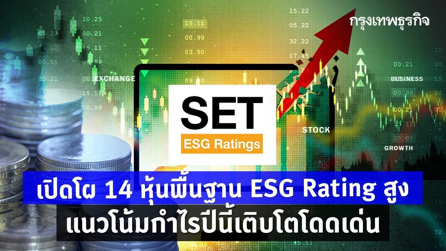 เปิดโผ 14 หุ้นพื้นฐาน ESG Rating สูง แนวโน้มกำไรปีนี้เติบโตโดดเด่น