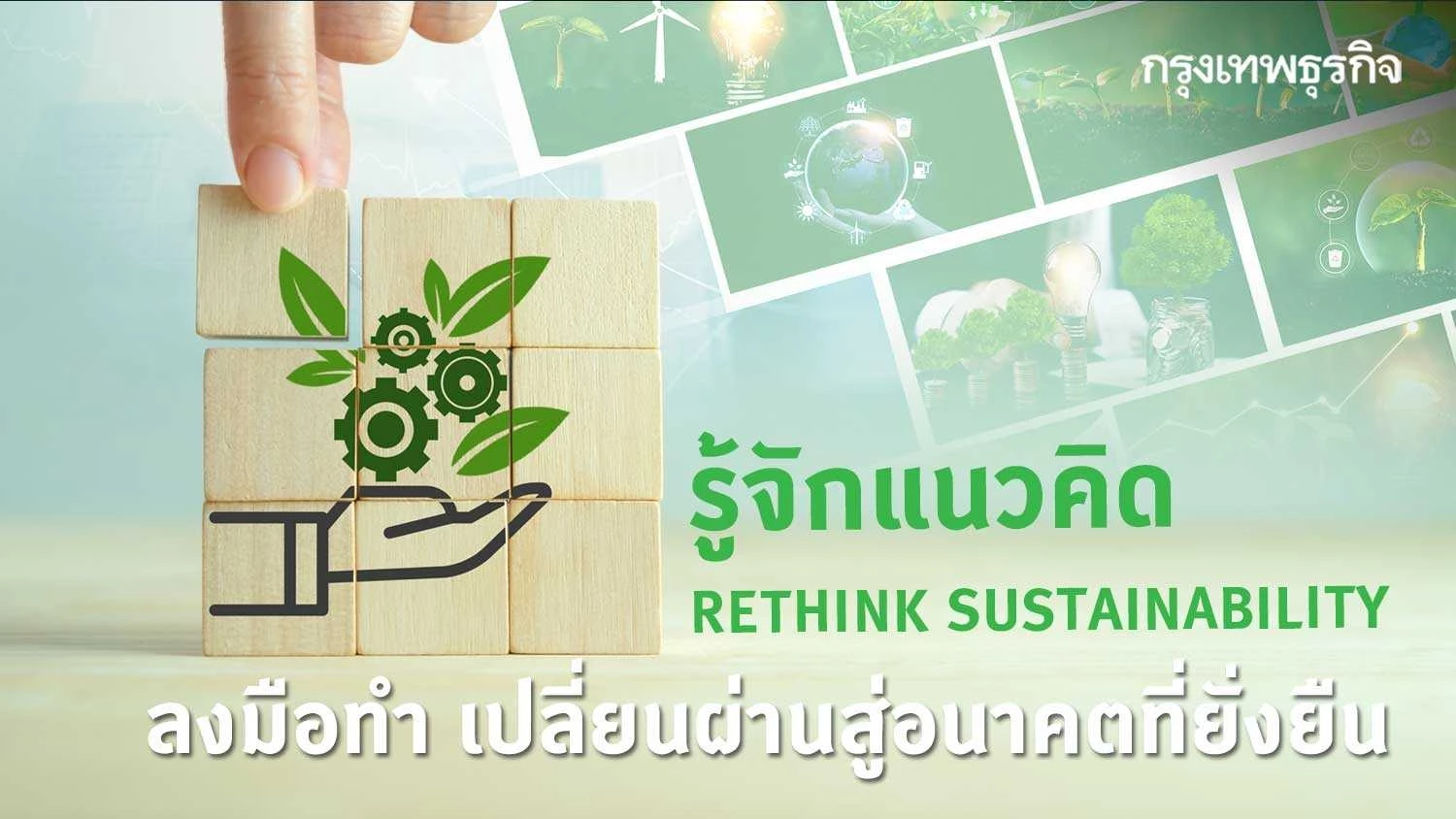 ถอดรหัสความยั่งยืน 'ลอมบาร์ด โอเดียร์' กับแนวคิด 'RETHINK SUSTAINABILITY'