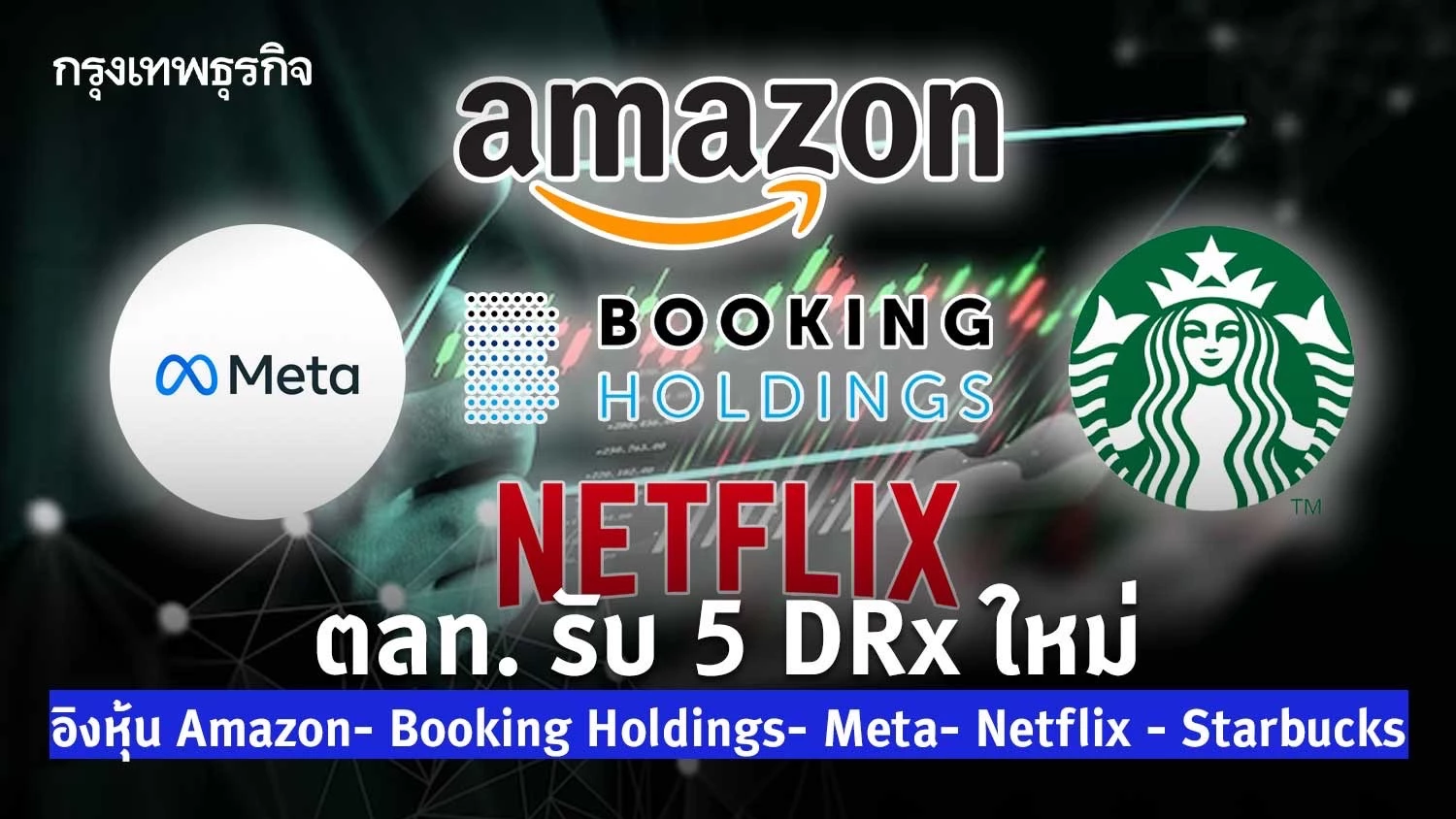 ตลท. รับ 5 DRx ใหม่ อิงหุ้น Amazon - Booking Holdings - Meta - Netflix - Starbucks