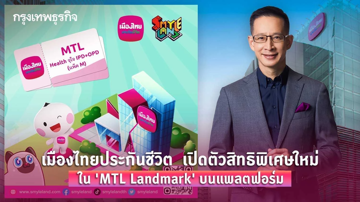 เมืองไทยประกันชีวิต เปิดตัวสิทธิพิเศษใหม่ใน 'MTL Landmark' บนแพลตฟอร์ม