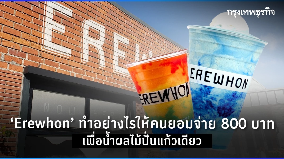 ‘Erewhon’ ขายน้ำผลไม้ปั่นแก้วละ ‘800 บาท’ แต่มีคนซื้อกิน