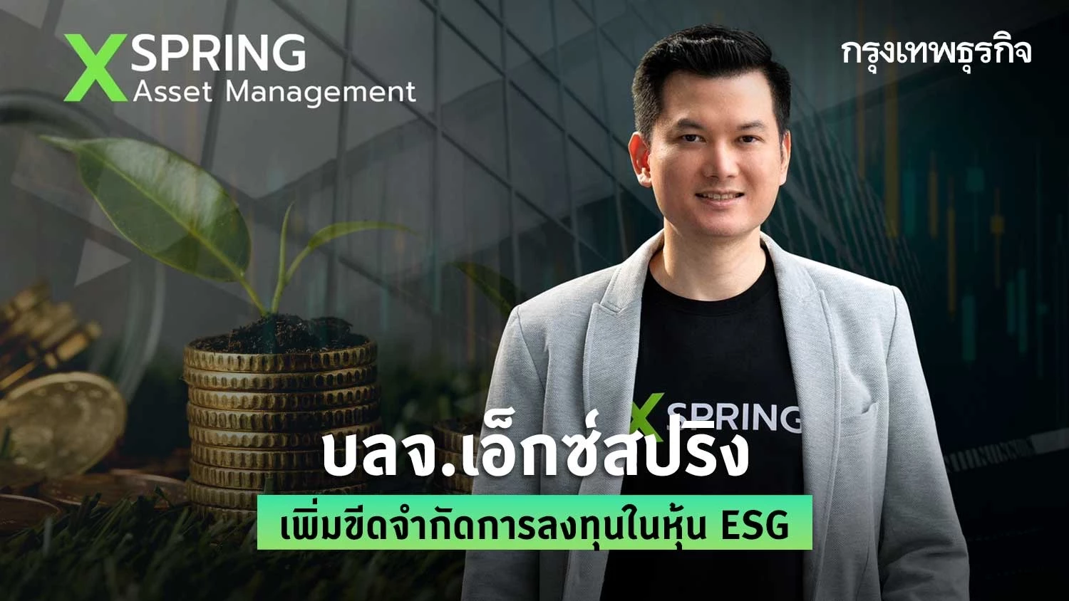 บลจ.เอ็กซ์สปริง เพิ่มขีดจำกัดการลงทุนในหุ้น ESG