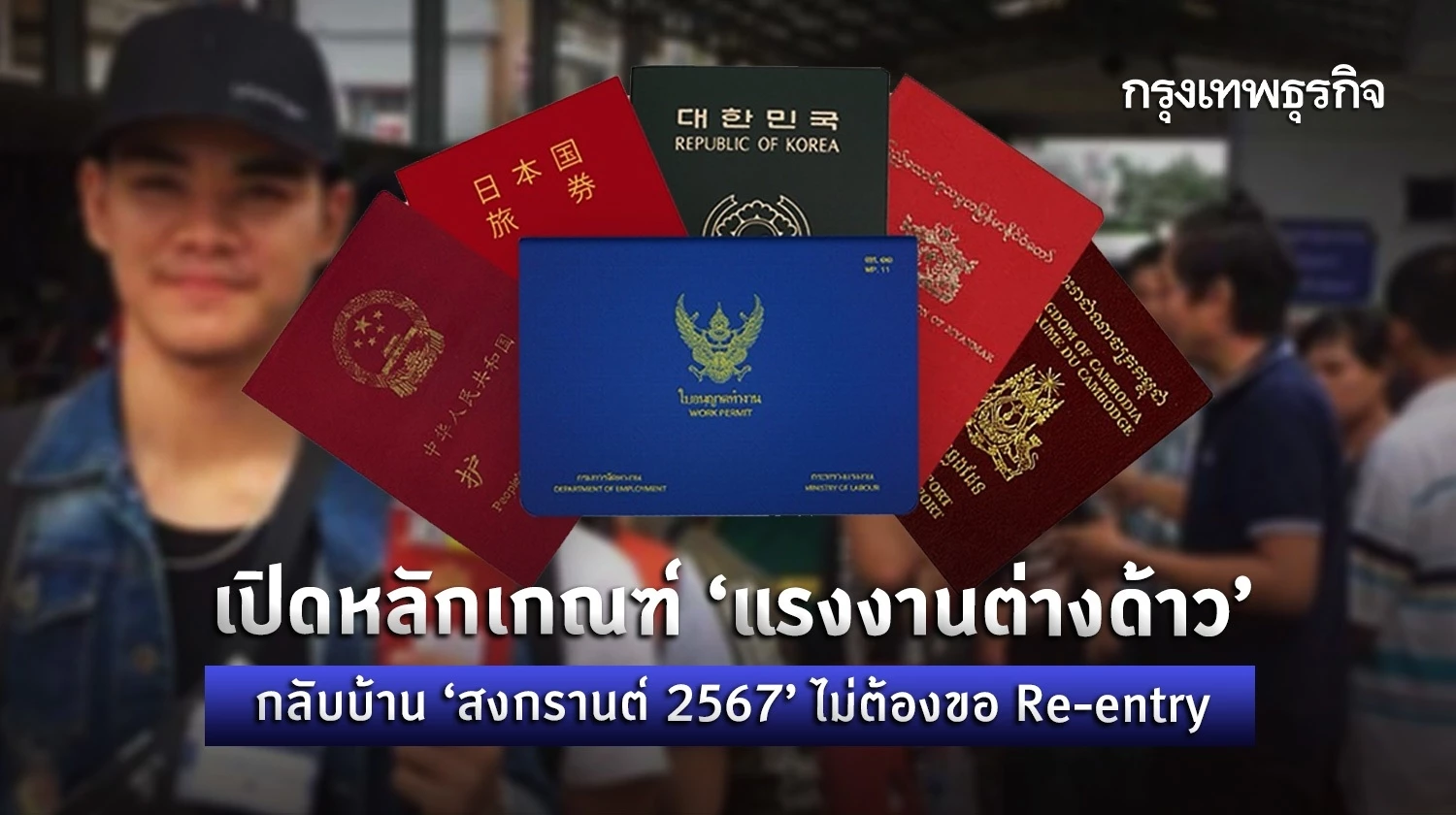 เปิดหลักเกณฑ์แรงงานต่างด้าว กลับบ้าน 'สงกรานต์ 2567' ไม่ต้องขอ Re-entry