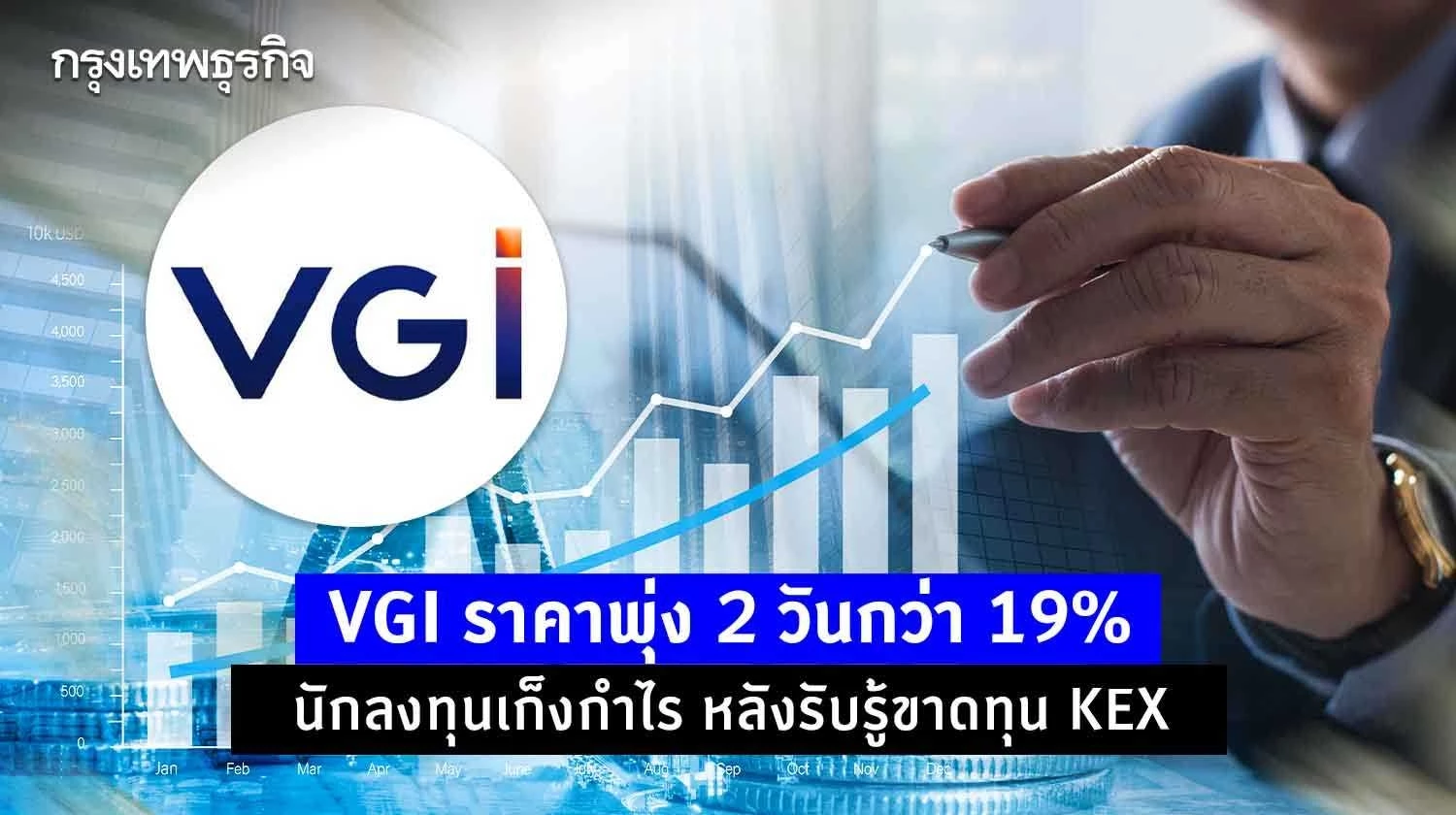 VGI ราคาพุ่ง 2 วันกว่า 19% นักลงทุนเก็งกำไร หลังรับรู้ขาดทุน KEX