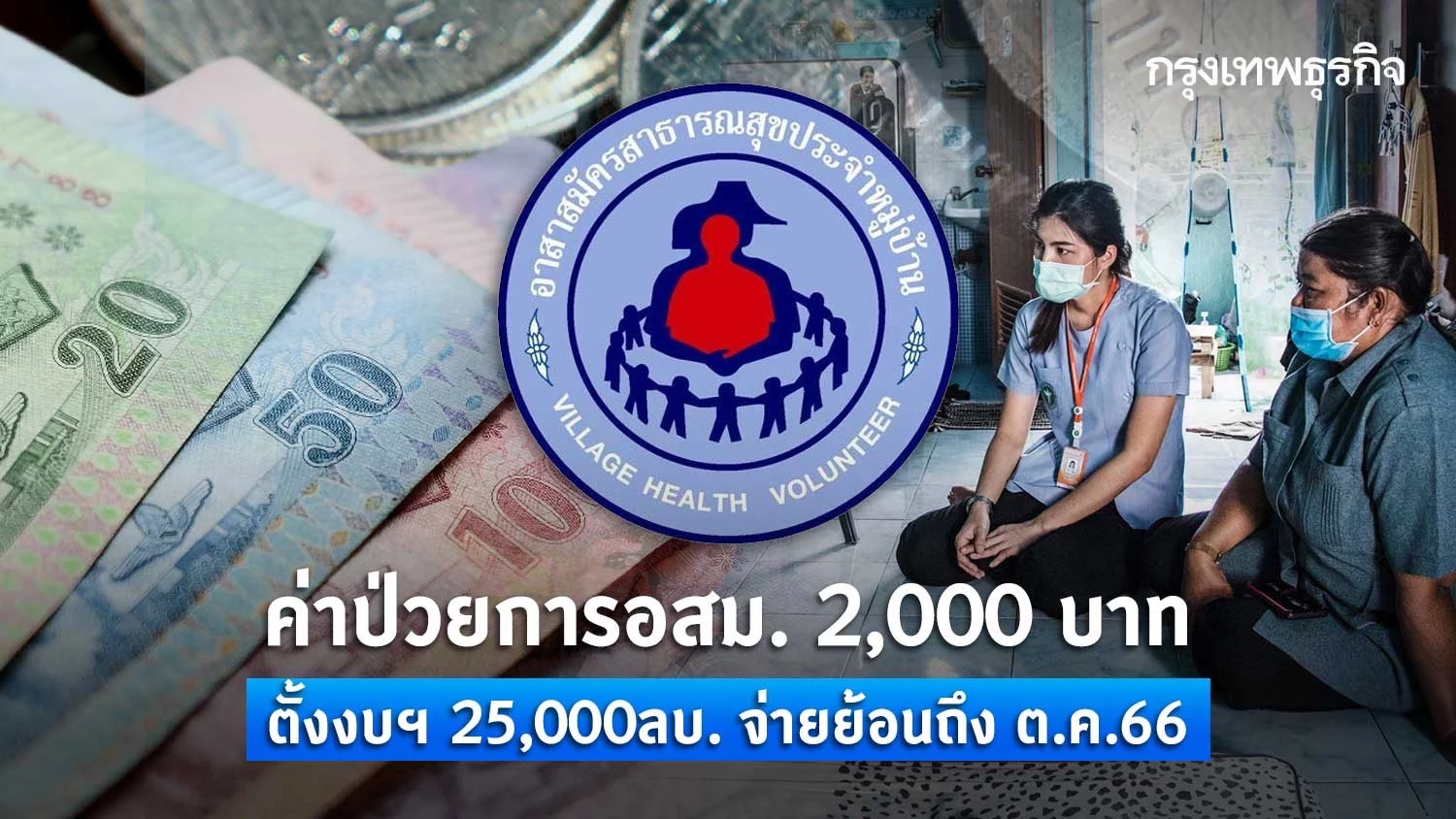 อัปเดต "ค่าป่วยการอสม." 2,000 บาท จ่ายย้อนตั้งแต่เดือน ต.ค. 2566