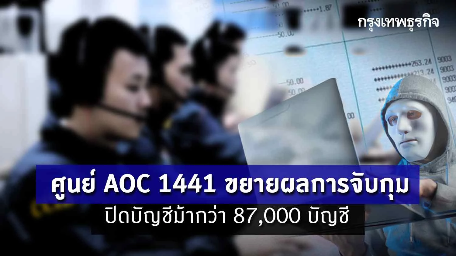 รมว.ดีอี เผย ศูนย์ AOC 1441 ขยายผลการจับกุม ปิดบัญชีม้ากว่า 87,000 บัญชี