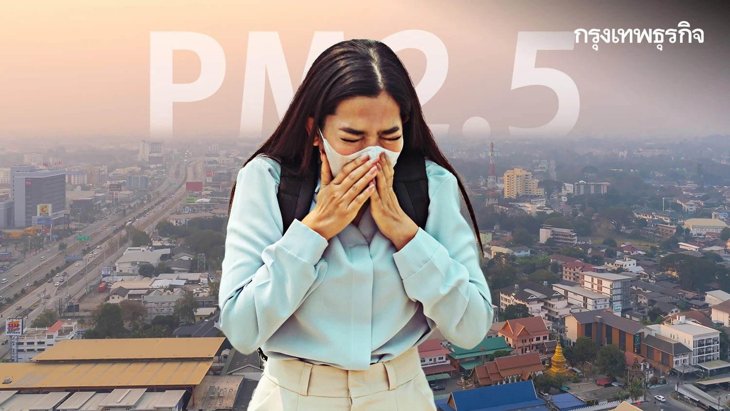 PM2.5 ทุก 10 มคก./ลบ.ม. ทำคนเชียงใหม่เสียชีวิตเพิ่มขึ้น 1.6 %