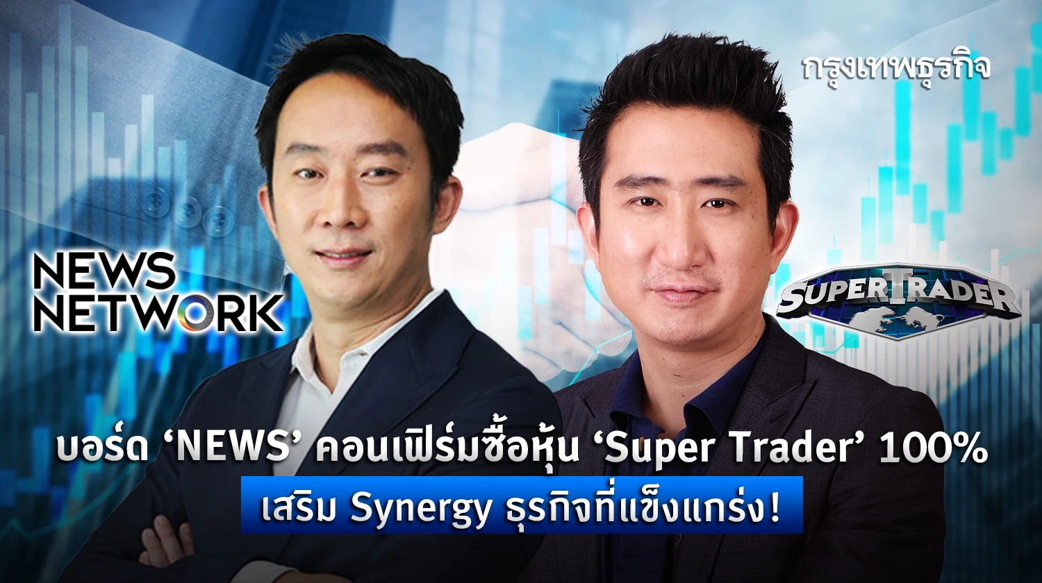 บอร์ด 'NEWS' คอนเฟิร์ม ซื้อหุ้น 'Super Trader' 100% เสริม Synergy ...