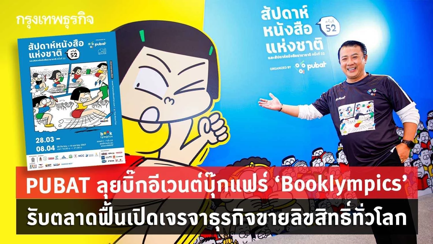 PUBAT ลุยบุ๊กแฟร์คอนเซปต์ Booklympics เปิดเจรจาธุรกิจขายลิขสิทธิ์ทั่วโลก