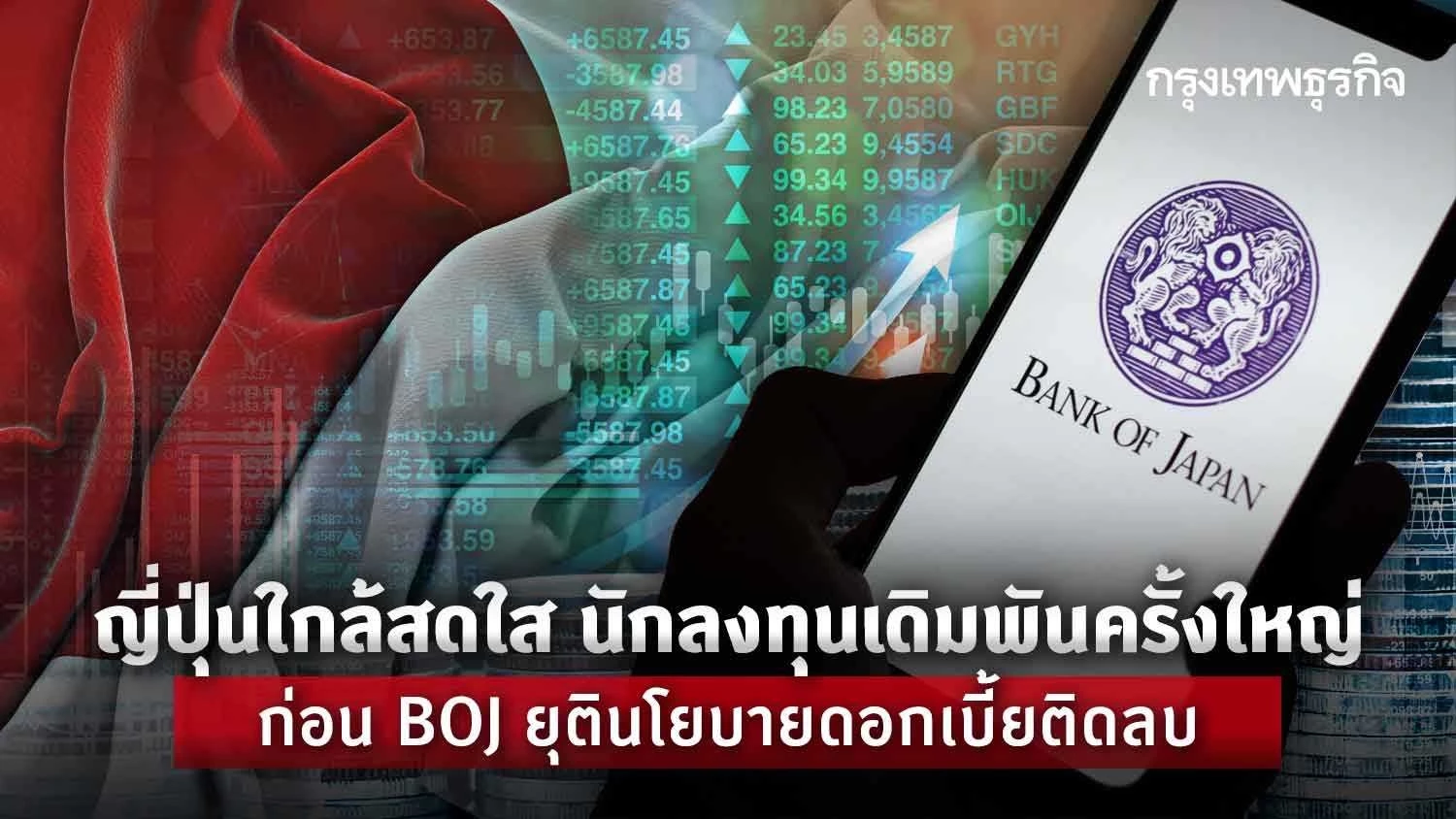 นักลงทุนเดิมพัน 'หุ้นญี่ปุ่น' ไปต่อ แม้ BOJ เตรียมยุตินโยบายดอกเบี้ยติดลบ