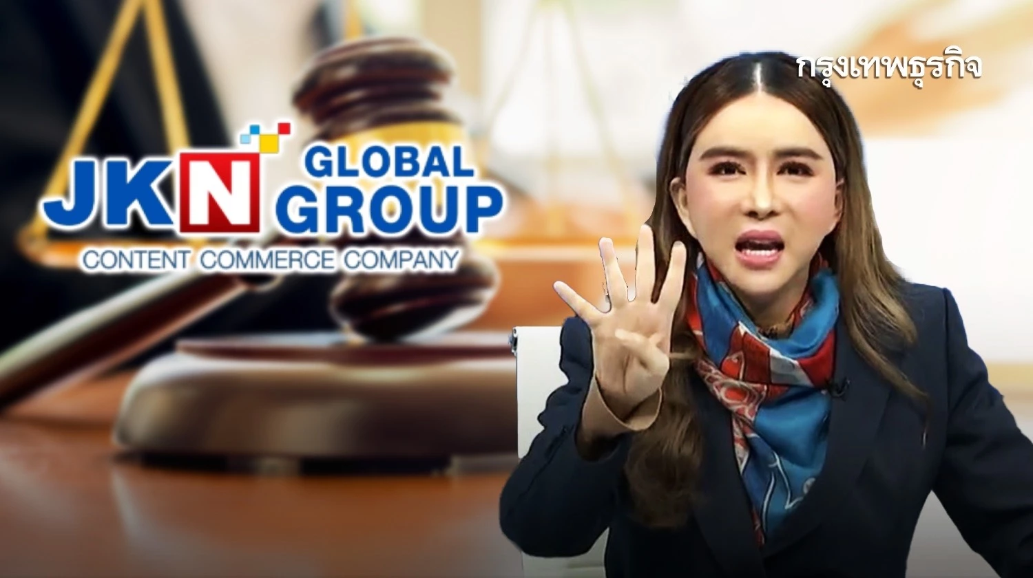 JKN จัดหนัก! เตรียมฟ้องกลับ TCG 4 คดีอาญา ลั่นถูกกลั่นแกล้ง