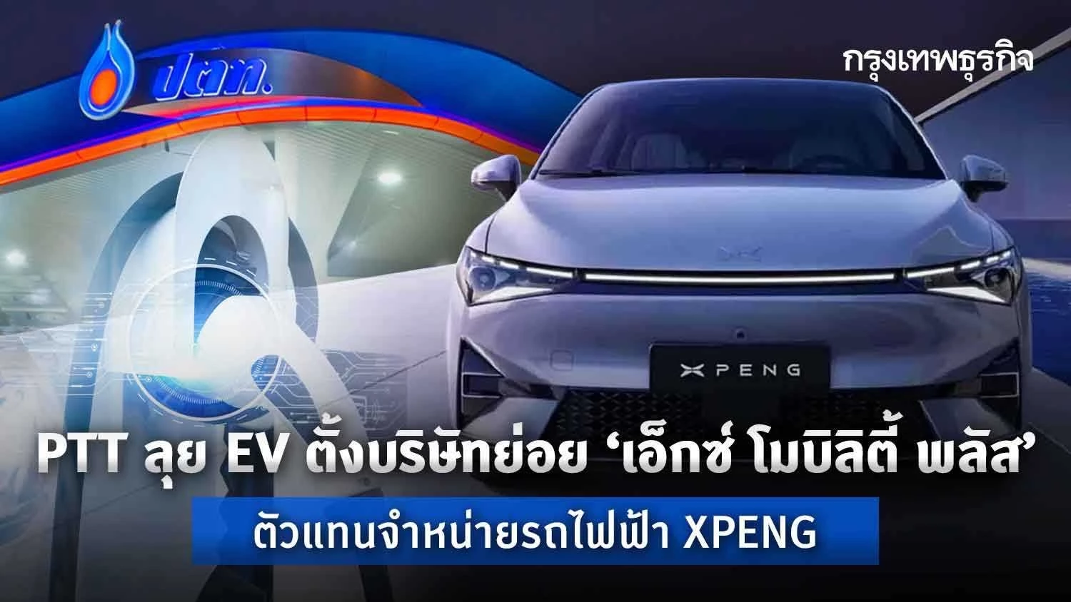 PTT ลุย EV ตั้งบริษัทย่อย ‘เอ็กซ์ โมบิลิตี้ พลัส’ ตัวแทนจำหน่ายรถไฟฟ้า XPENG