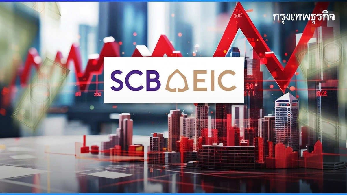 ’SCB EIC‘ หั่น GDP ปี 67 โตแค่ 2.7% ชี้ปัญหาโครงสร้างฉุดเศรษฐกิจไทย