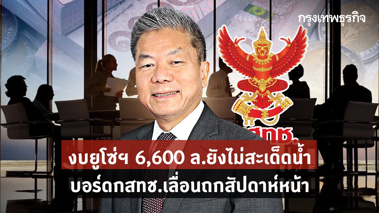 งบยูโซ่ฯ 6,600 ล.ยังไม่สะเด็ดน้ำ บอร์ดกสทช.เลื่อนถกสัปดาห์หน้า
