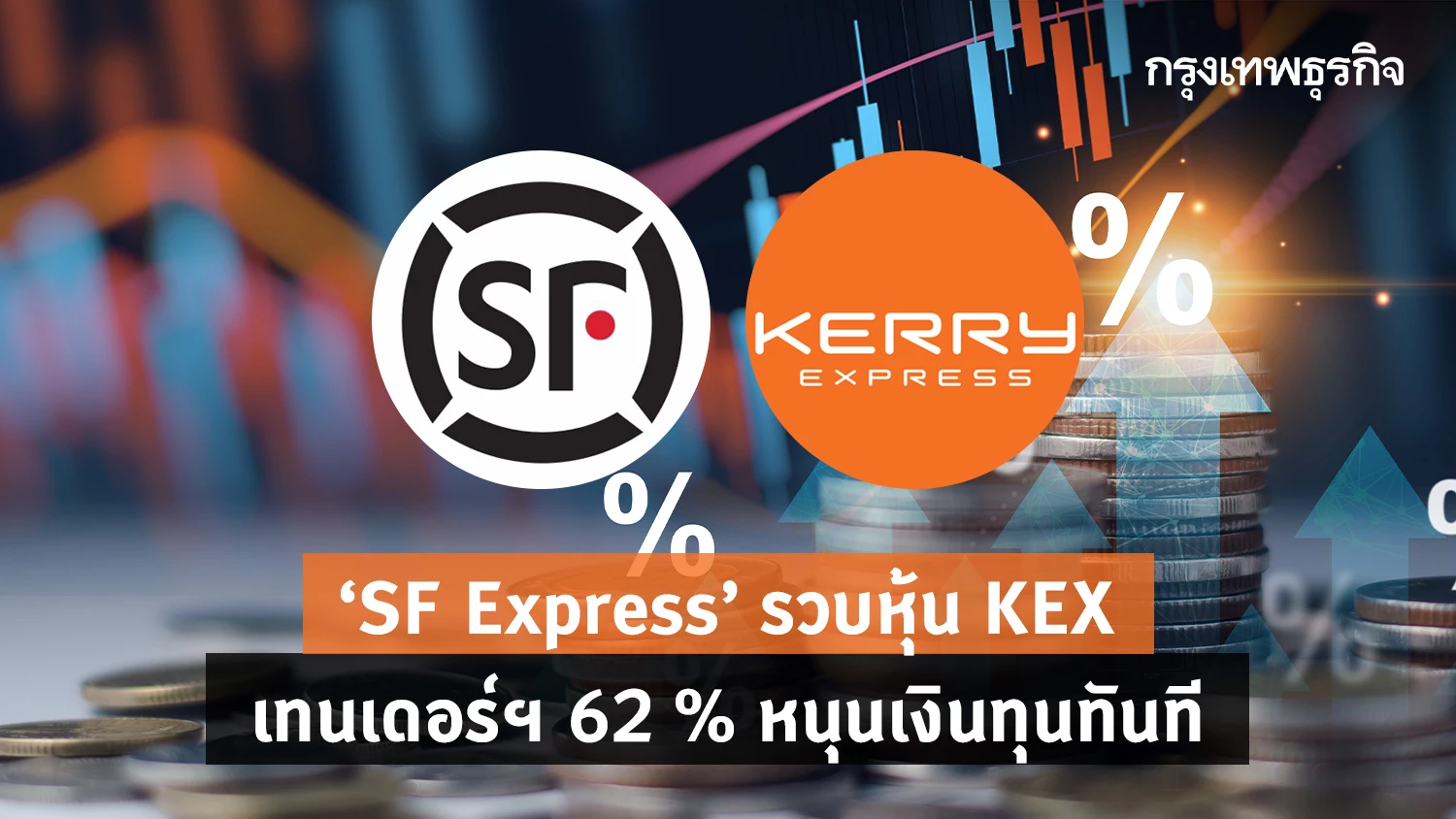 'SF Express' รวบหุ้น KEX ในมือ 62 % หนุนเงินทุนทันที