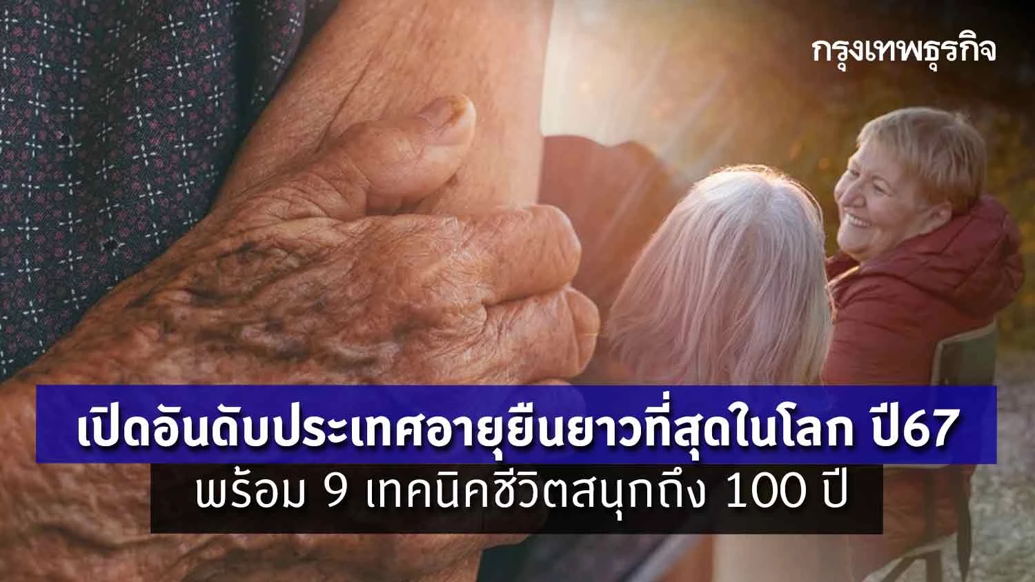 เปิดอันดับประเทศอายุยืนยาวที่สุดในโลก พร้อม 9 เทคนิคชีวิตสุข สนุกถึง 100 ปี