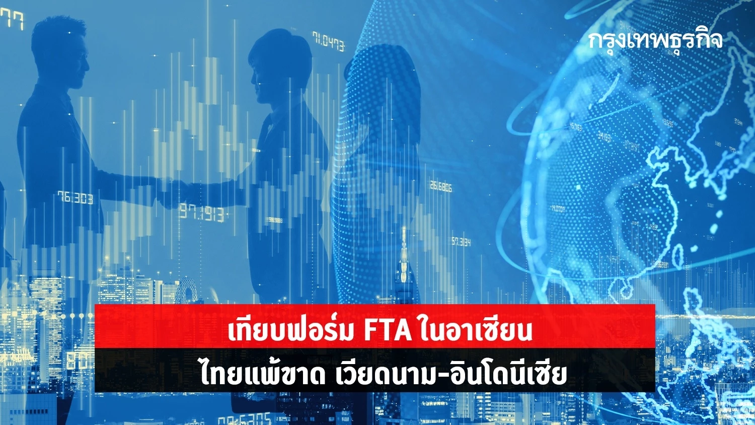 Comparing the format of the ASEAN FTA, Thailand lost out to Vietnam and Indonesia.