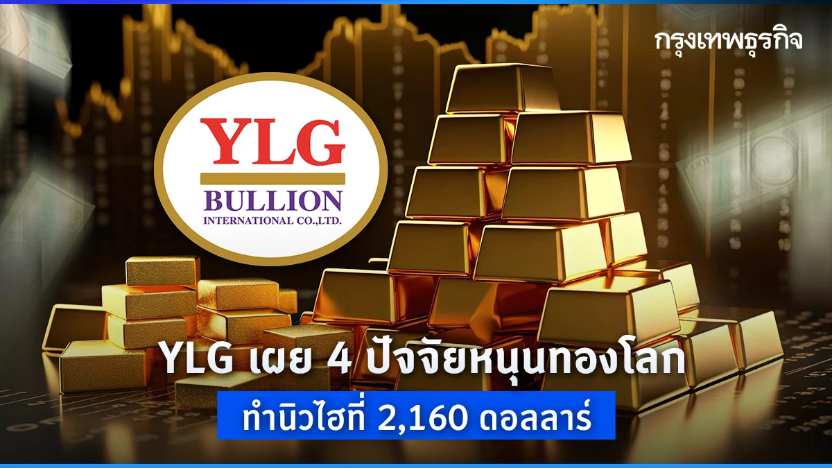 YLG เผย 4 ปัจจัยหนุนทองโลกทำนิวไฮที่ 2,160 ดอลลาร์