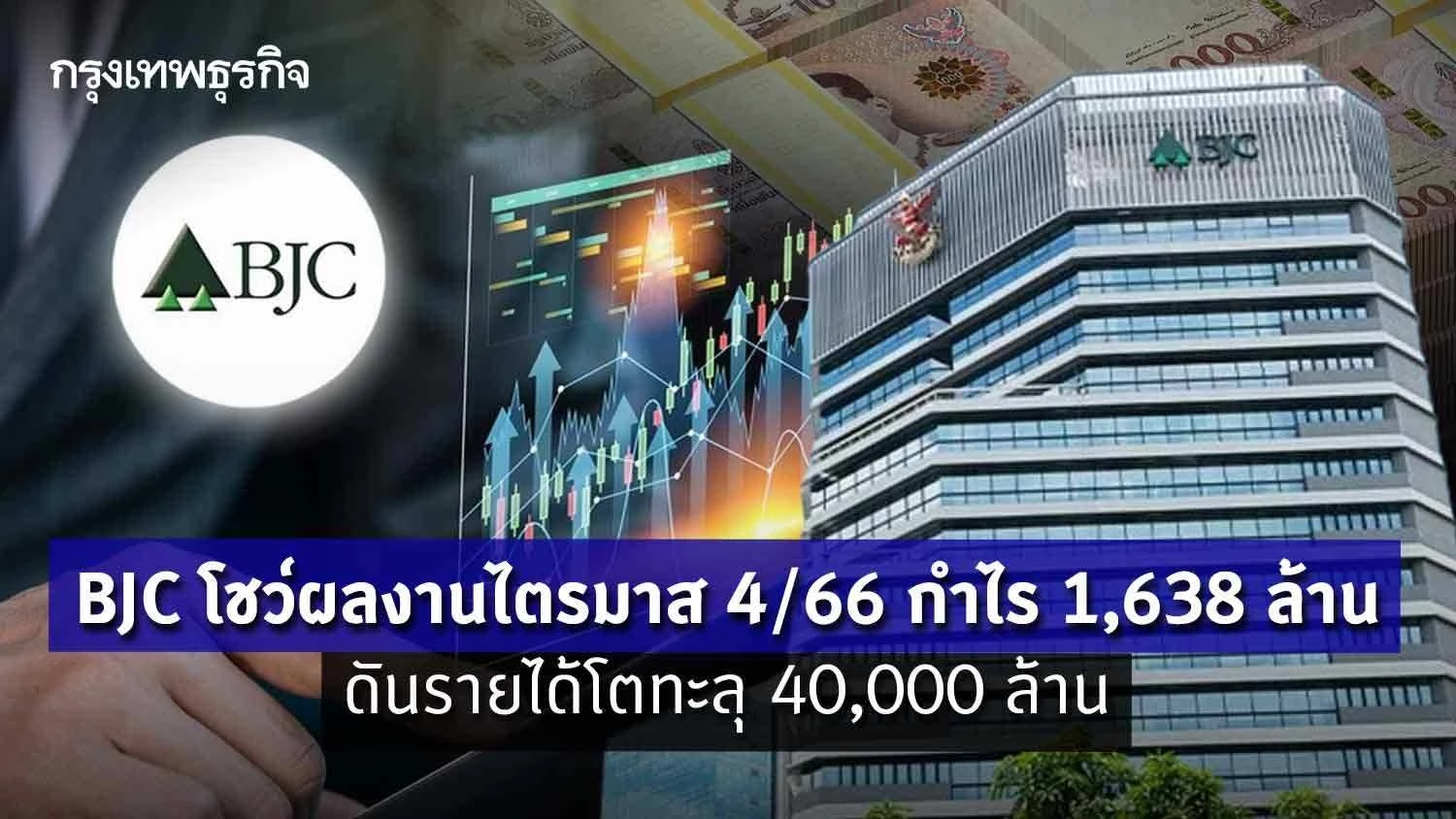 BJC โชว์ผลงานไตรมาส 4/66 กำไร 1,638 ล้าน ดันรายได้โตทะลุ 40,000 ล้าน