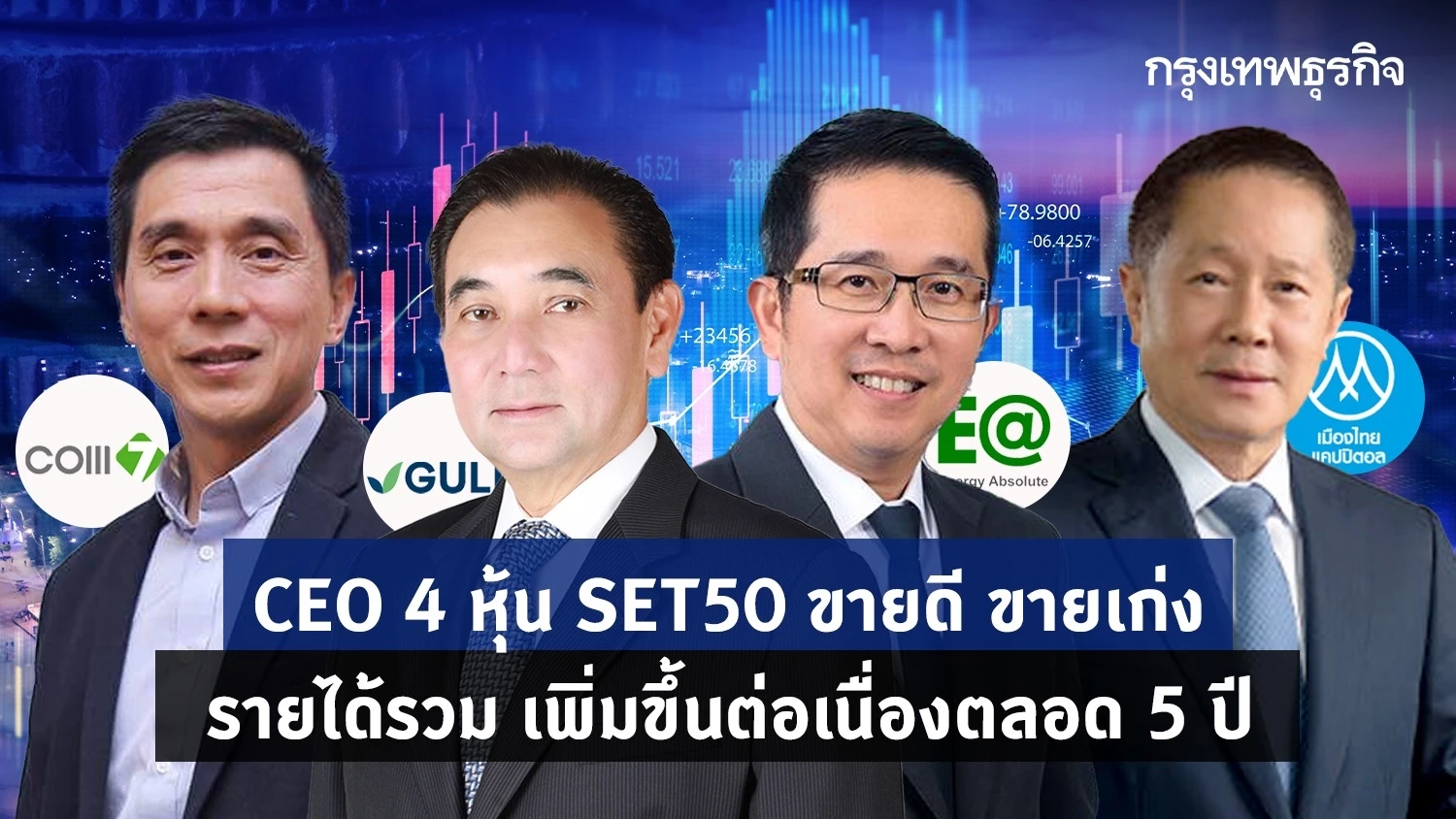 CEO 4 หุ้น SET50 ขายดี ขายเก่ง รายได้รวมเพิ่มขึ้นต่อเนื่องตลอด 5 ปี