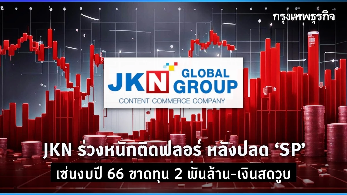 JKN ร่วงหนักติดฟลอร์ หลังปลด ‘SP’ เซ่นงบปี 66 ขาดทุน 2 พันล้าน - เงินสดวูบ