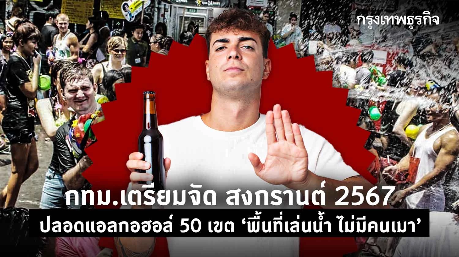 กทม.เตรียมจัด สงกรานต์ 2567 ปลอดแอลกอฮอล์ 50 เขต ‘พื้นที่เล่นน้ำ ไม่มีคนเมา’