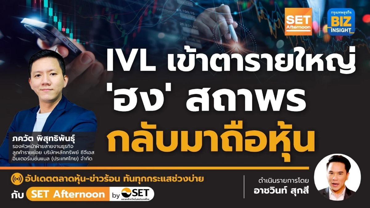 IVL เข้าตารายใหญ่ ‘ฮง‘ สถาพร กลับมาถือหุ้น l SET Afternoon | 13 มี.ค. 67