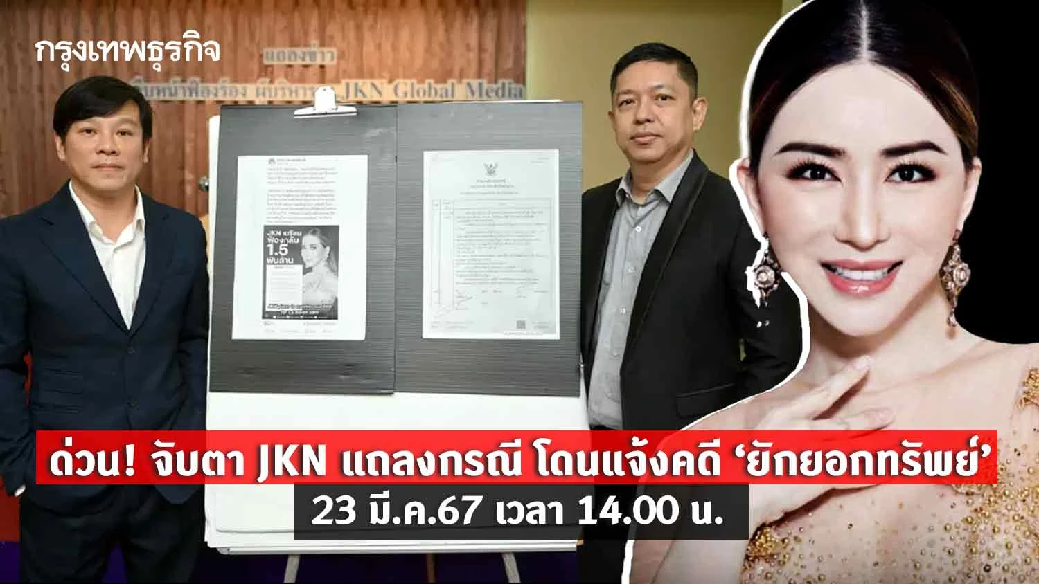 ด่วน! จับตา JKN แถลงกรณี โดนแจ้งคดี 'ยักยอกทรัพย์' 23 มี.ค.67 เวลา 14.00 น.