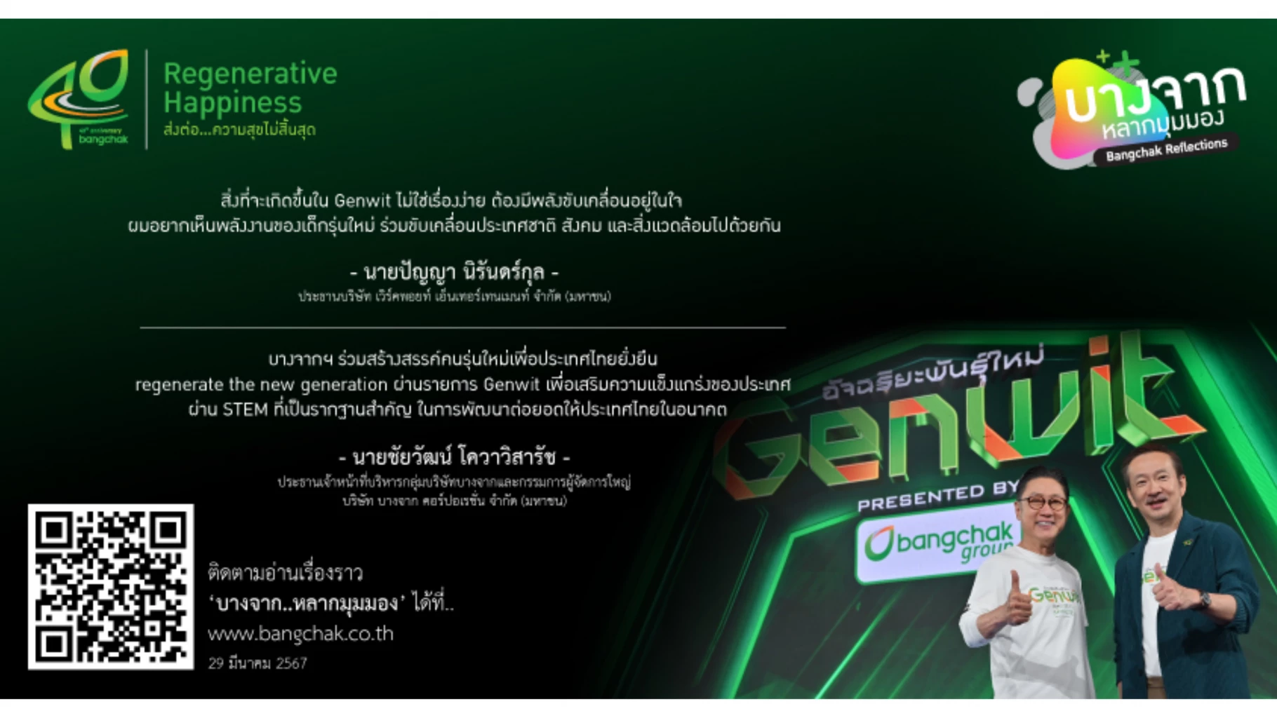 เปิดโลกเด็กยุคใหม่ กับเวที 'Genwit อัจฉริยะพันธุ์ใหม่ Presented by Bangchak Group'