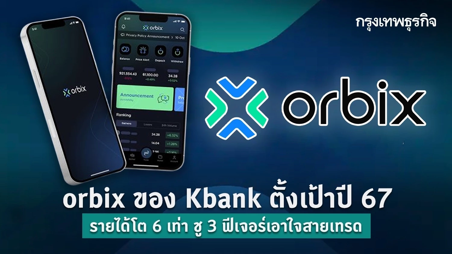 orbix ของ Kbank ตั้งเป้าปี 67 รายได้โต 6 เท่า ชู 3 ฟีเจอร์เอาใจสายเทรด