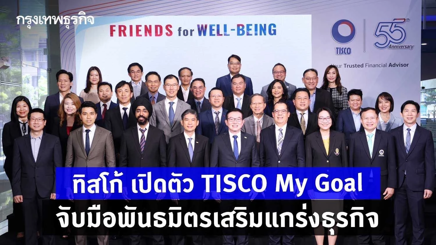 ทิสโก้ เปิดตัว TISCO My Goal จับมือพันธมิตรเสริมแกร่งธุรกิจ