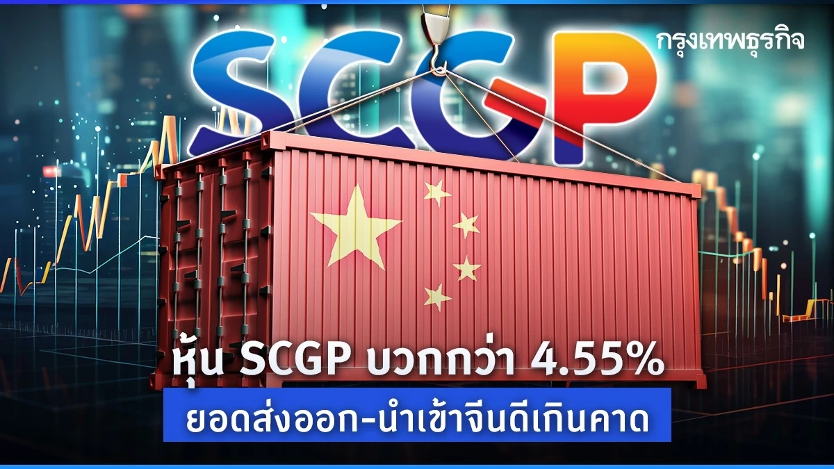 หุ้น SCGP บวกกว่า 4.55% ยอดส่งออก-นำเข้าจีนดีเกินคาด