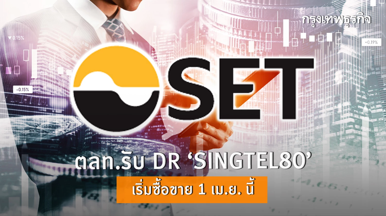 ตลท.รับ DR ‘SINGTEL80’ เริ่มซื้อขาย 1 เม.ย. นี้