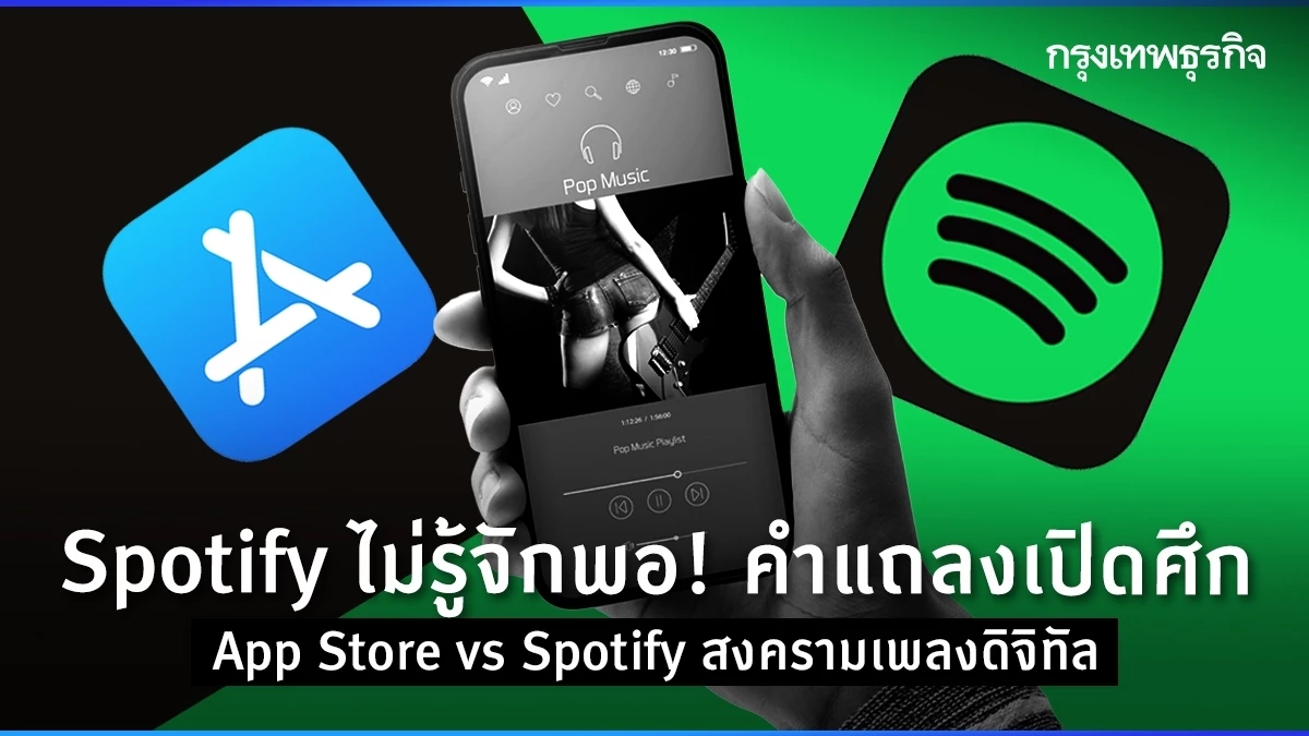 Spotify ไม่รู้จักพอ! คำแถลงเปิดศึก 'App Store' vs 'Spotify' สงครามเพลงดิจิทัล