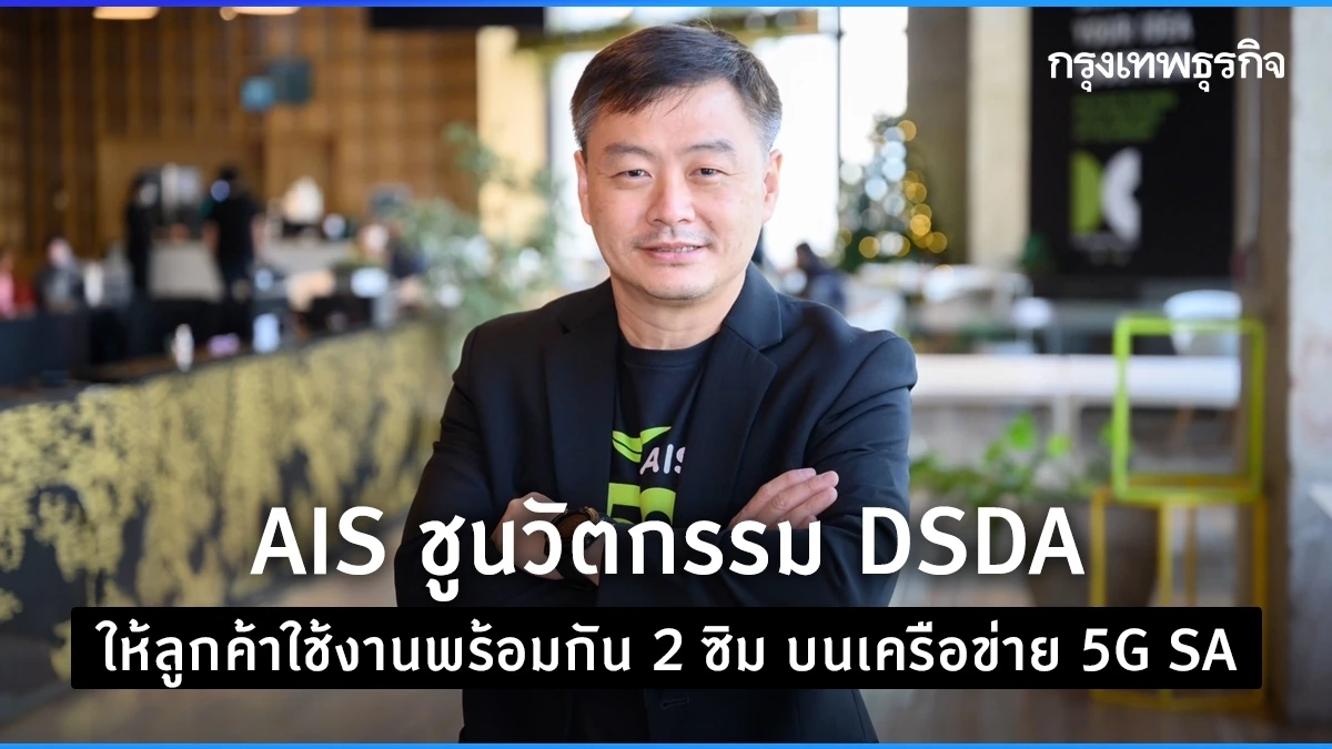 AIS ชูนวัตกรรม DSDA ให้ลูกค้าใช้งานได้พร้อมกัน 2 ซิม บนเครือข่าย 5G SA