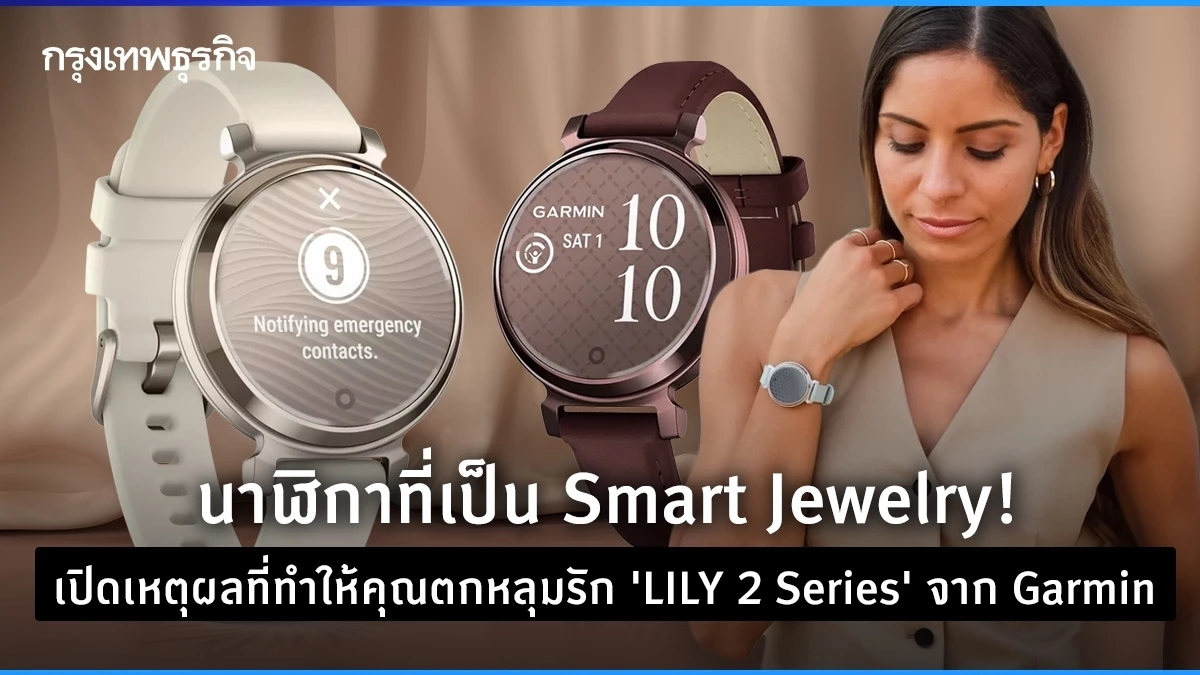 นาฬิกาที่เป็น Smart Jewelry! เปิดเหตุผลที่ทำให้คุณตกหลุมรัก 'LILY 2 Series'