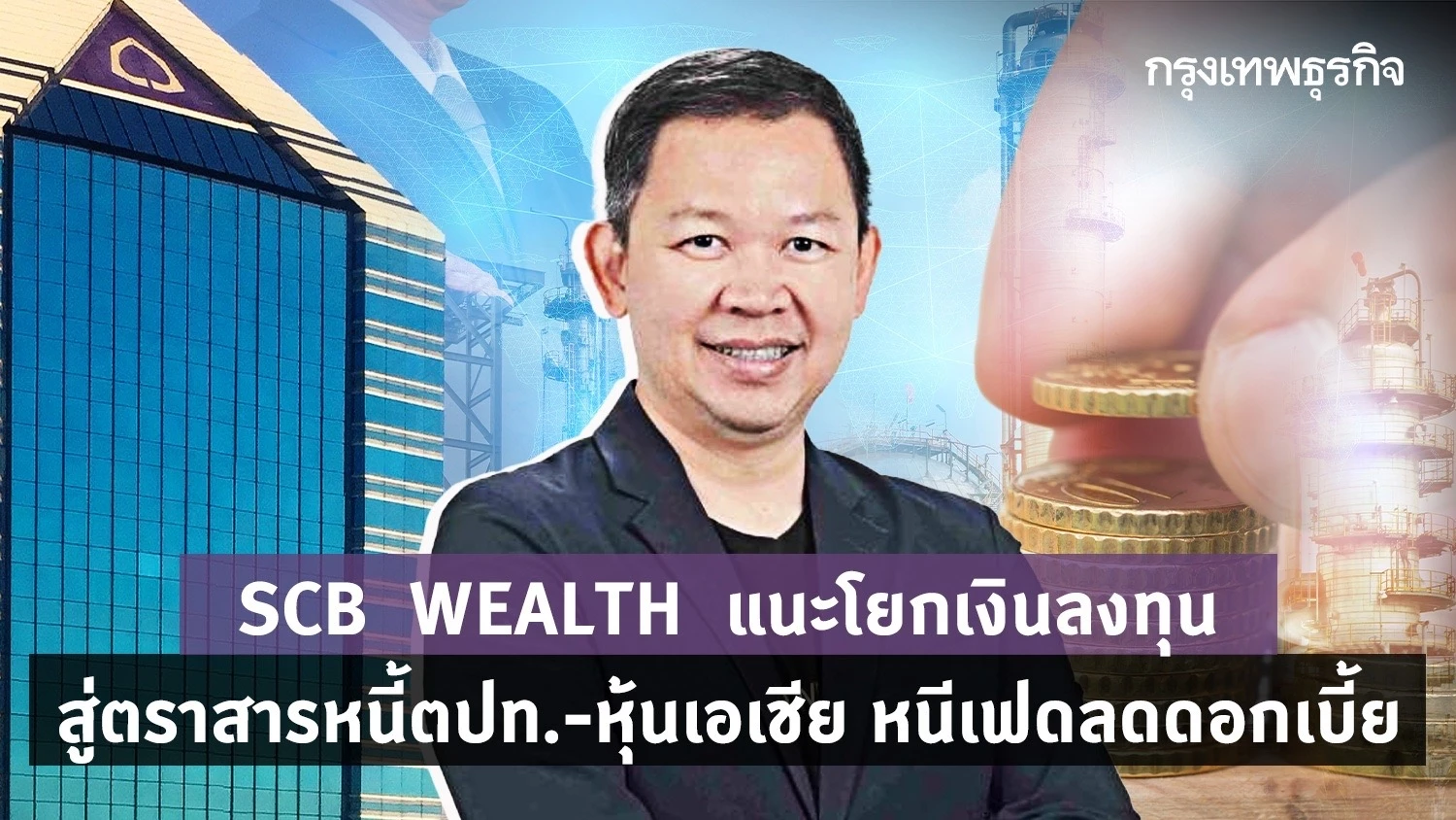 SCB WEALTH แนะโยกเงินลงทุน สู่ตราสารหนี้ ตปท. - หุ้นเอเชีย หนีเฟดลดดอกเบี้ย