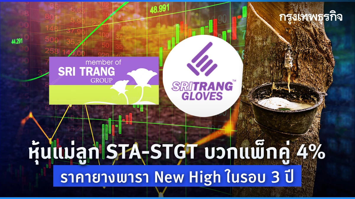หุ้นแม่ลูก STA-STGT บวกแพ็กคู่ 4% ราคายางพารา New High ในรอบ 3 ปี