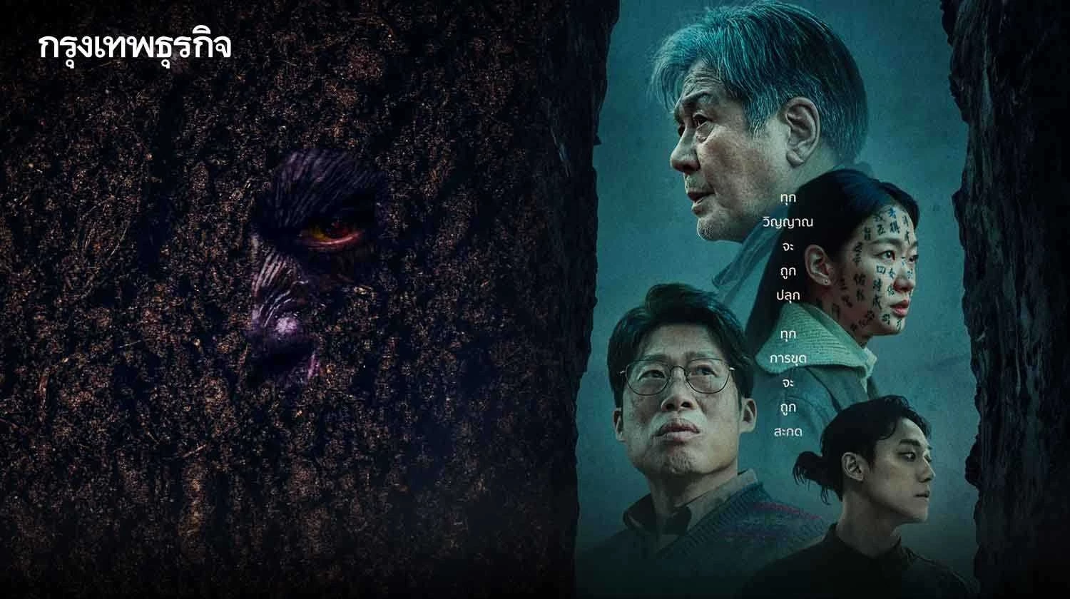 ‘EXHUMA ขุดมันขึ้นมาจากหลุม’ หนังผีเกาหลีแห่งปี ขายตั๋ว 6 ล้านใบใน 11 วัน