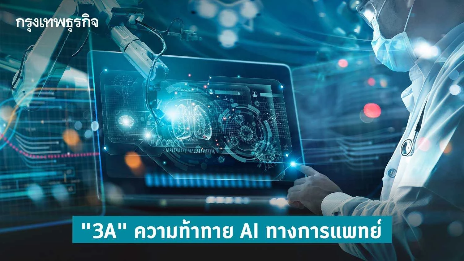 "3A" ความท้าทายAI ทางการแพทย์ของประเทศไทย