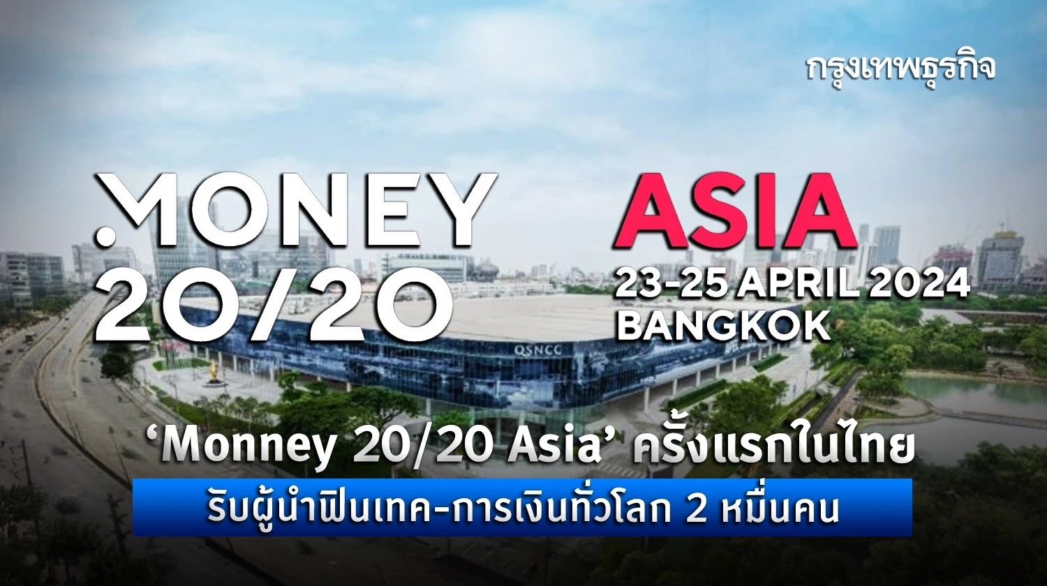 Money20/20 Asia ครั้งแรกในไทย รับผู้นำการเงิน สตาร์ทอัปโลก ร่วมงาน 20,000 คน
