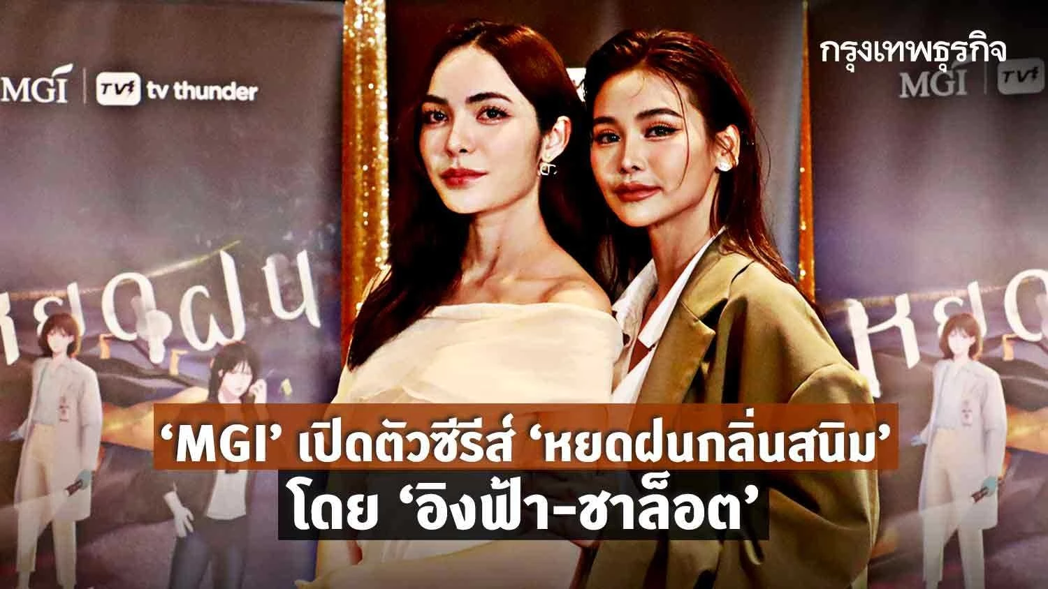 'MGI' เปิดตัวซีรีส์ ‘หยดฝนกลิ่นสนิม’ โดย ‘อิงฟ้า-ชาล็อต’