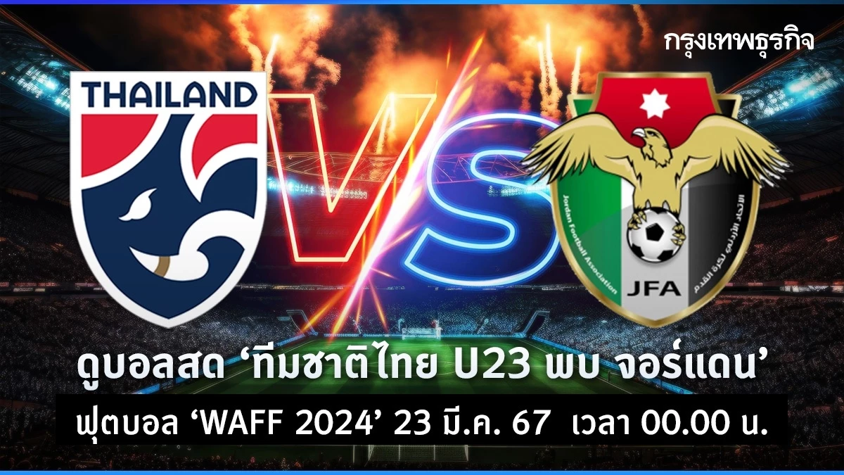 ดูบอลสด บอลไทย 23 มี.ค. 67 'ทีมชาติไทย U23 พบ จอร์แดน' โปรแกรมบอล WAFF 2024