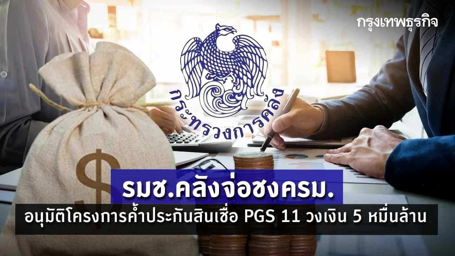 รมช.คลังจ่อชง ครม.อนุมัติโครงการค้ำประกันสินเชื่อ PGS 11 วงเงิน 5 หมื่นล้าน